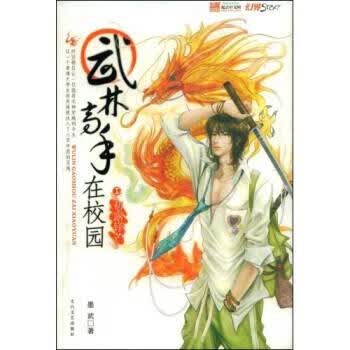 武林高手在校园1:初露锋芒【，放心购买】