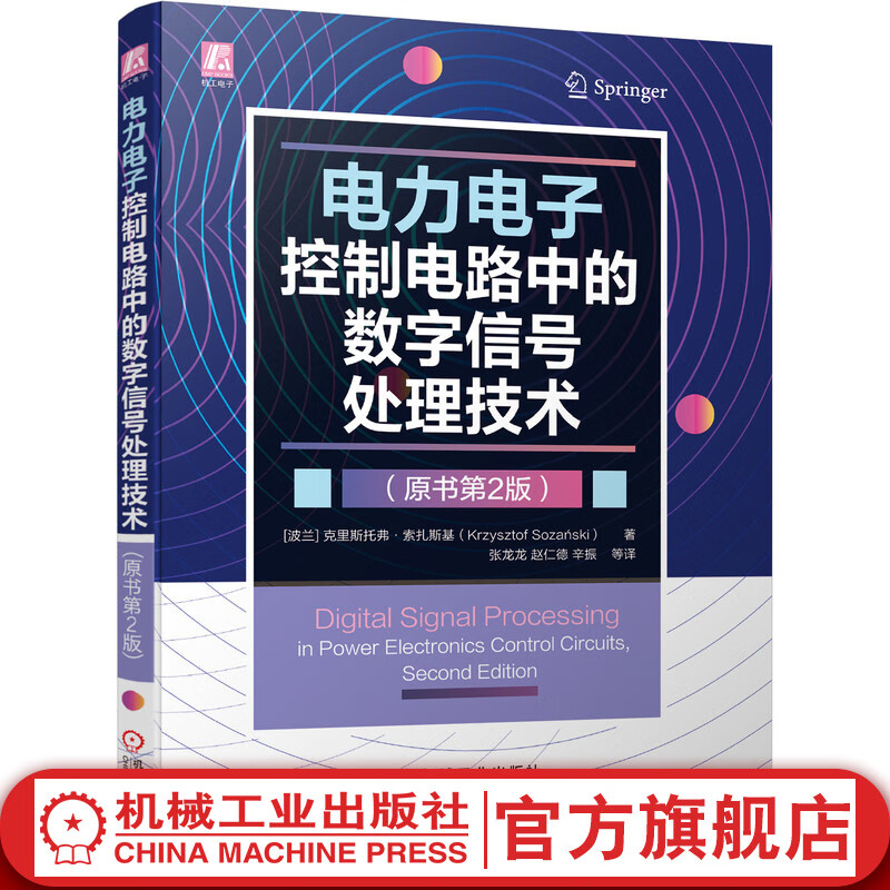 官网 电力电子控制电路中的数字信号处理技术 原书第2版 克里斯托弗 索扎斯基 算法设计 控制电路