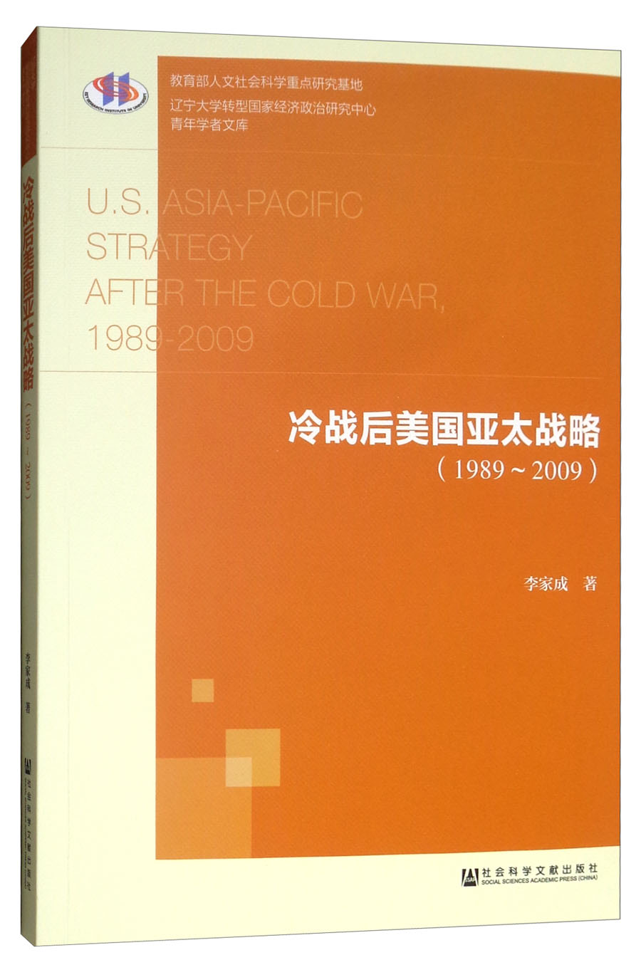 冷战后美国亚太战略（1989-2009）
