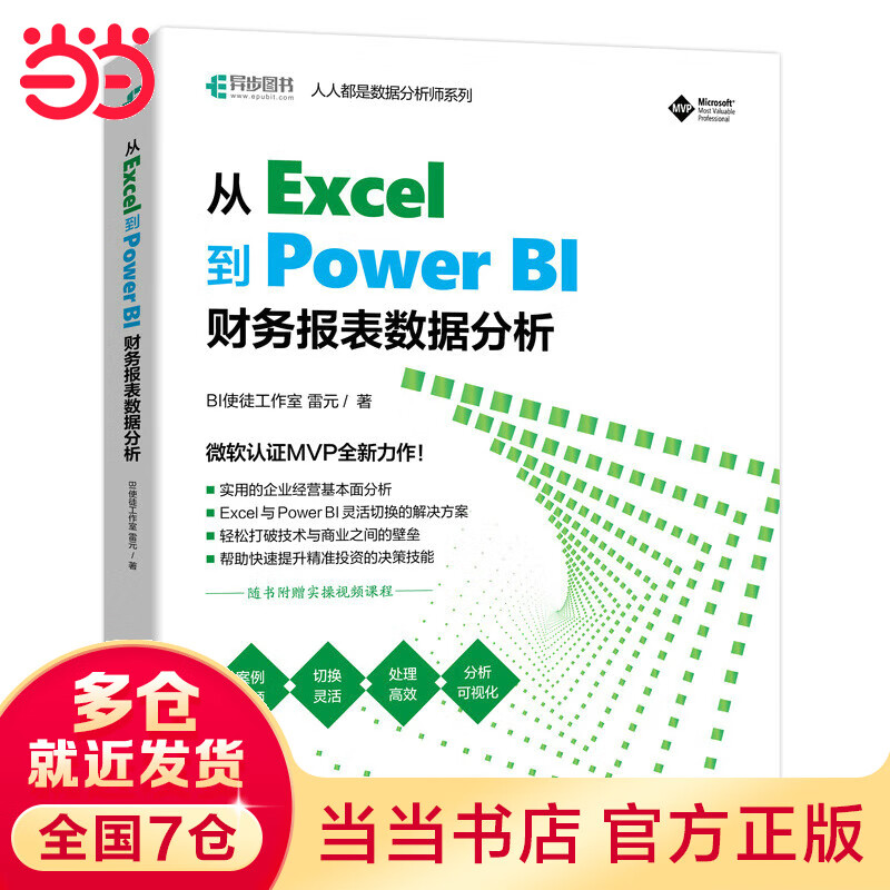 从 Excel 到 Power BI ：财务报表数据分析