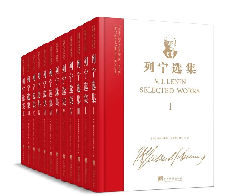 马列主义经典著作典藏文库：列宁选集（英文版）（全12册）