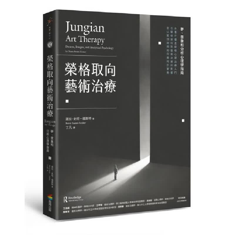 在途 诺拉．史旺－福斯特 荣格取向艺术治疗：梦、意象和分析心理学指南 商周出版 港台图书