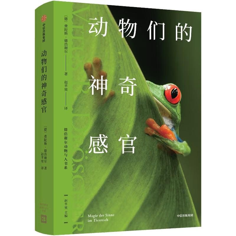 动物们的神奇感官 zb 湖北 中信出版集团