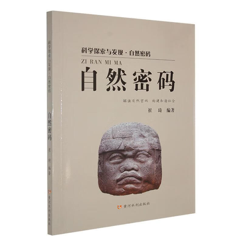 全新现货 科学探索与发现·自然密码：自然密码 9787550904828 崔琦 黄河水利出版社 科