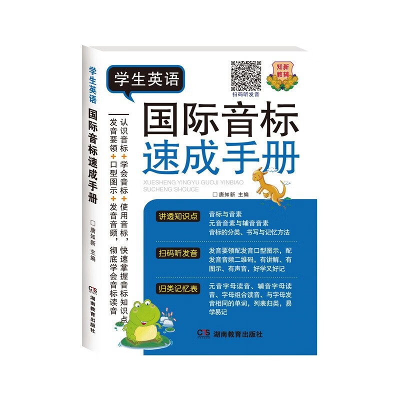 学生英语 国际音标速成手册 入门自学零基础教程听力训练教材口语书籍初级学发音听写小学生 湖南教育