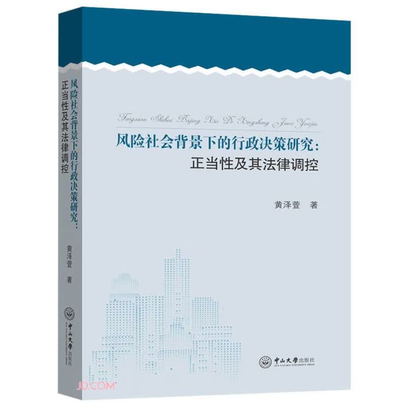 风险社会背景下的行政决策研究：正当性及其法律调控