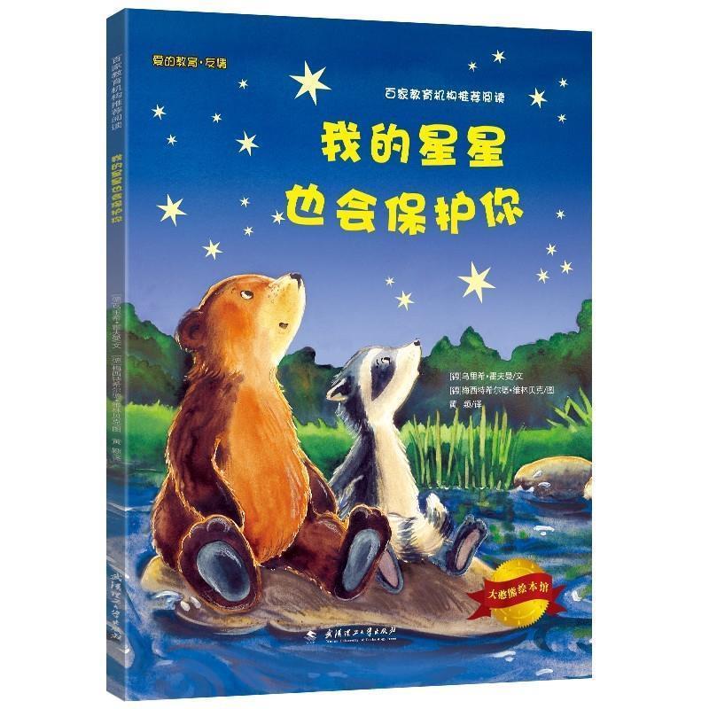 我的星星也会保护你 [德]乌里希·霍夫曼【书】