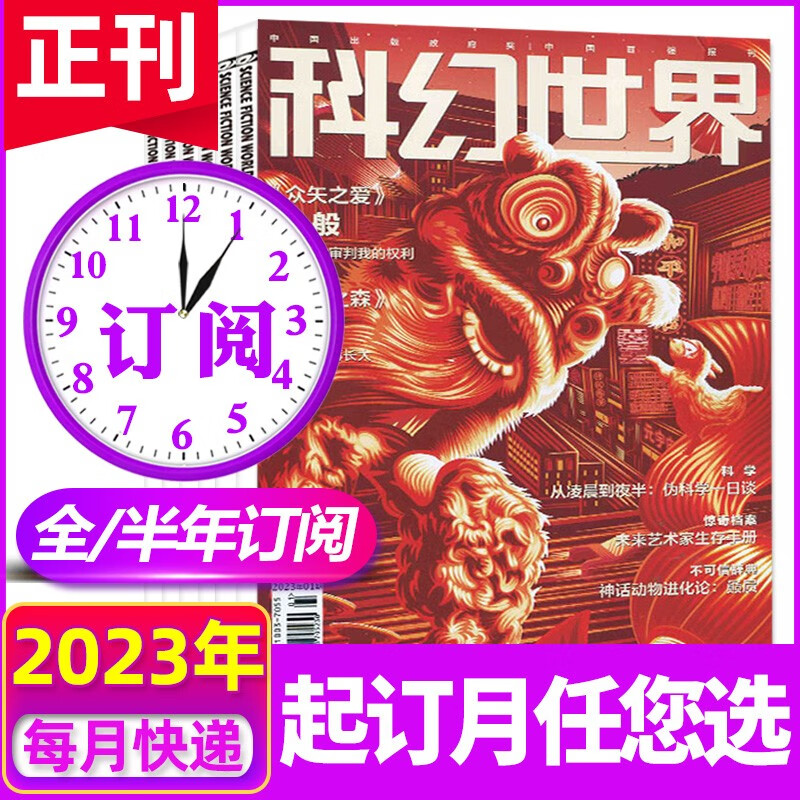 包邮科幻世界杂志正刊2023年1-12月全年12期订阅（另有现货打包/预售及往期可选）幻想小说书籍科普期刊非合订本 包邮【全年订阅】2023年8月-2024年7月