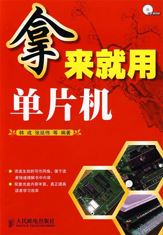 拿来就用单片机 韩成等编著【书】