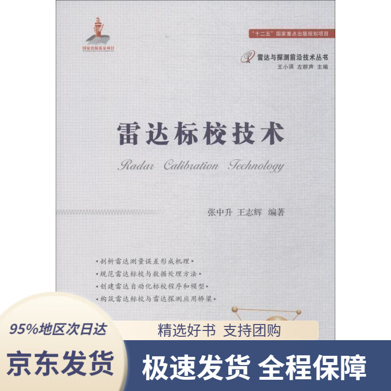 【 京东配送 支持团购】雷达标校技术张中升,王志辉著国防工业出版社9787118114225