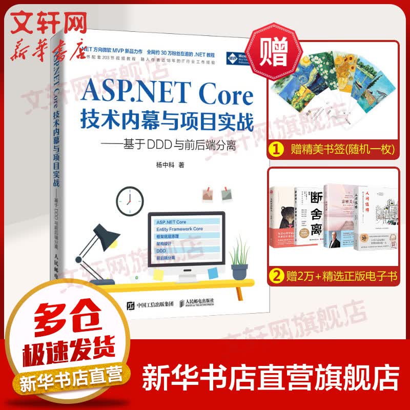 ASP.NET Core技术内幕与项目实战——基于DDD与前后端分离杨中科著人民邮电出版社 图书