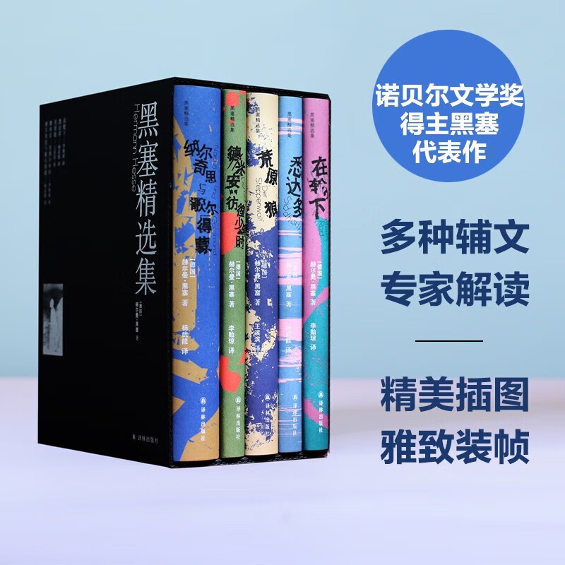 【现货立减】黑塞精选集全5册 在轮下+德米安：彷徨少年时+悉达多+荒原狼+纳尔奇思与歌尔得蒙 收入诺贝尔文学奖得主赫尔曼·黑塞五部重要代表作全5册译林出版社 新书