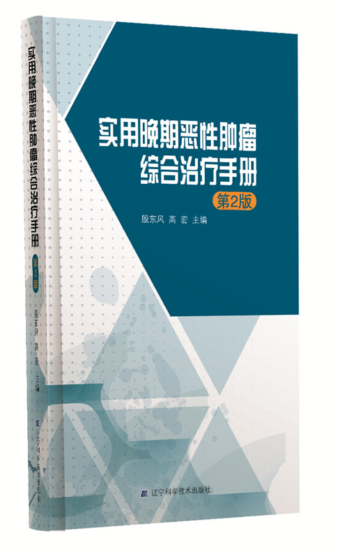 实用晚期恶性综合手册（第2版） 书籍分类 医学 学
