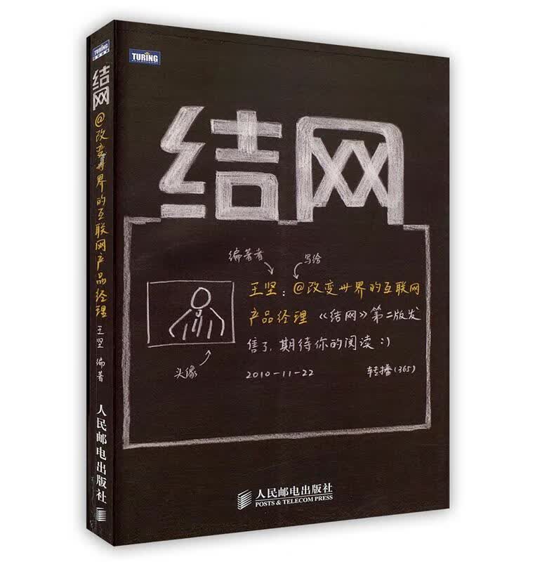 结网改变世界的互联网产品经理【好书，下单速发】