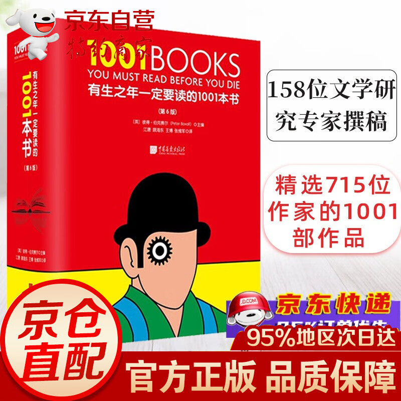 有生之年一定要读的1001本书 第6版 精装 6版 精装