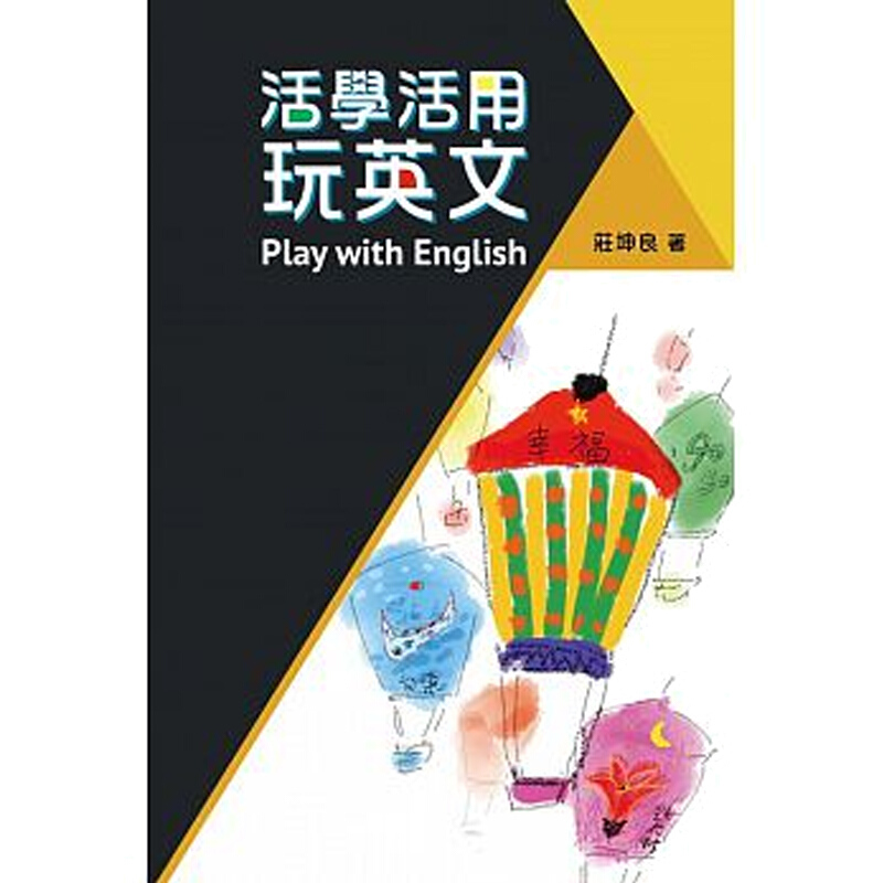 活学活用？玩英文 活学活用？玩英文 台版原版 庄坤良 庄坤良 书林