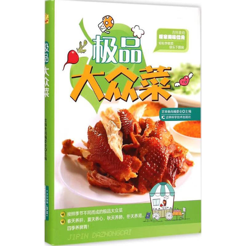 极品大众菜 吉科食尚编委会 主编 作 书籍
