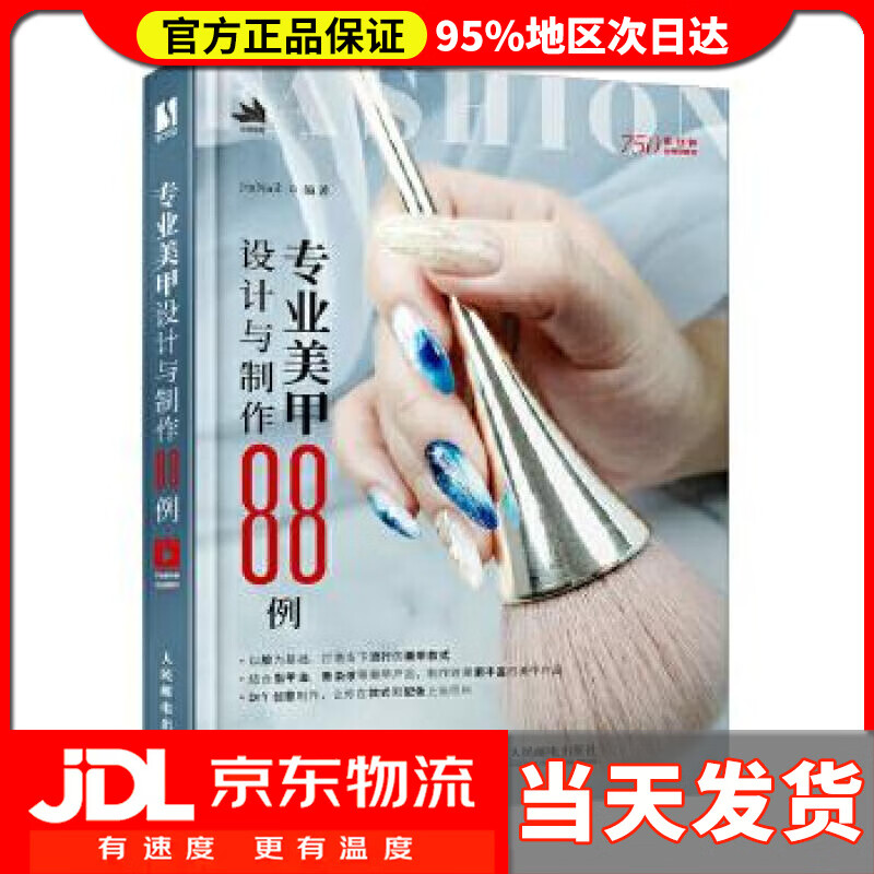 专业甲设计与制作88例 JiaNail