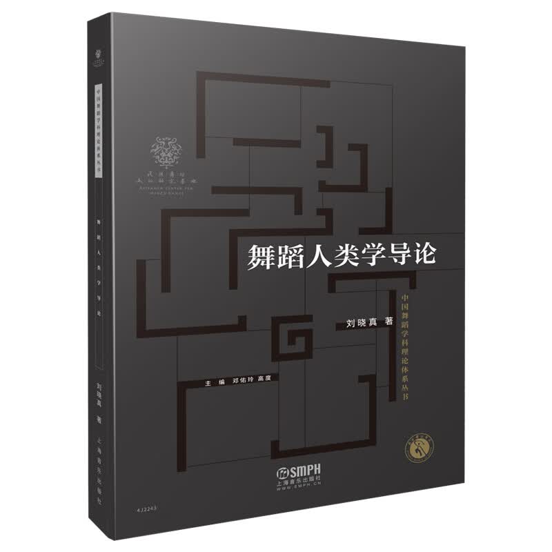 舞蹈人类学导论