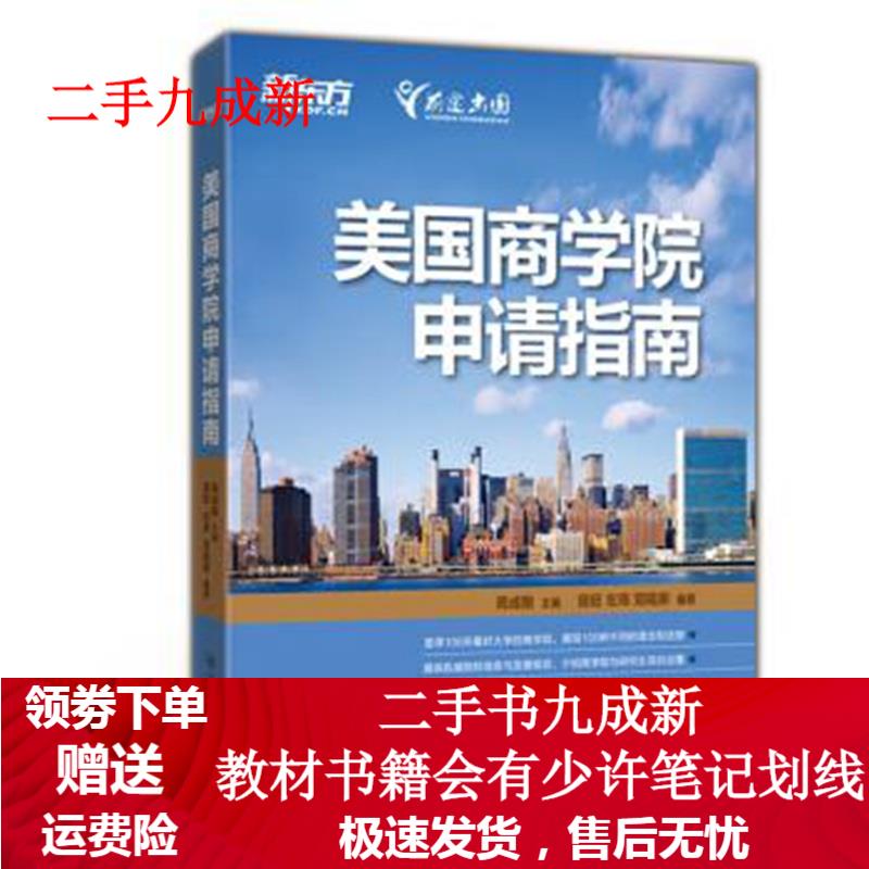 新东方:美国商学院申请指南 田旺,左玮,邓陆研 著,周成刚 编 9787560562407 西安交通