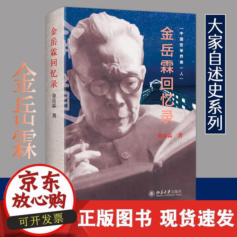 【现货】金岳霖回忆录 大家自述史系列 金岳霖著 传记 北京大学出版社
