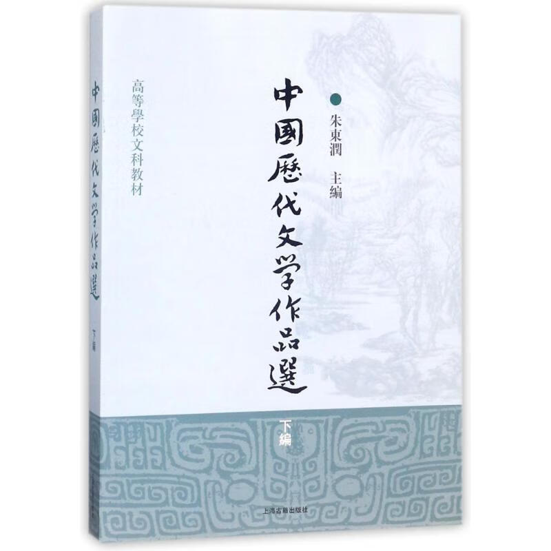 【用过的书 有笔记 保证 择优发货】中国历代文学作品选下编朱东润上海古籍出版社