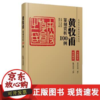 【直发】 黄牧甫篆刻赏析100例 王士乾 9787548077459 江西美术出版社