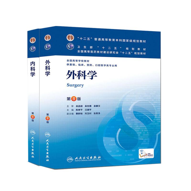 临床医学教材第8版 内科学+外科学2本 考研教材 人卫第八版 新华(第8版)
