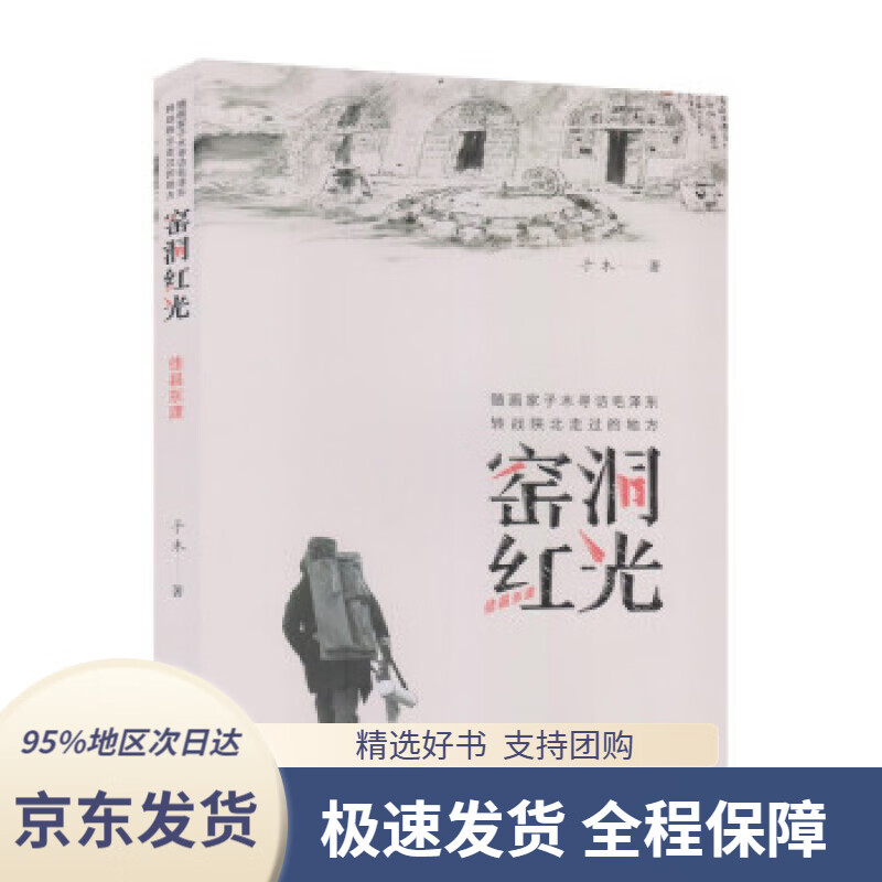 【 京东配送 支持团购】窑洞红光——佳县东渡 子木 著 首都师范大学出版社 9787565668104