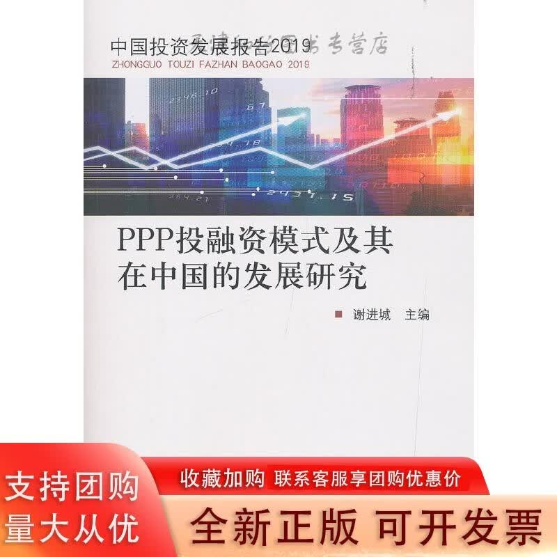 PPP投融资模式及其在中国的发展研究