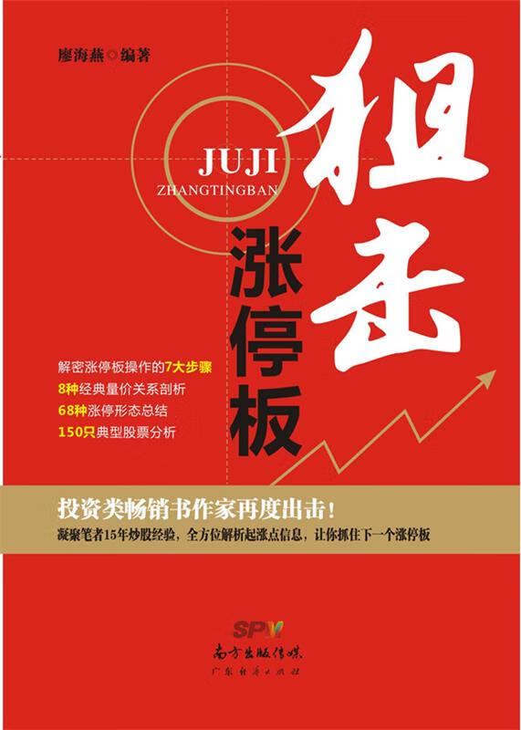 狙击涨停板【好书，下单速发】