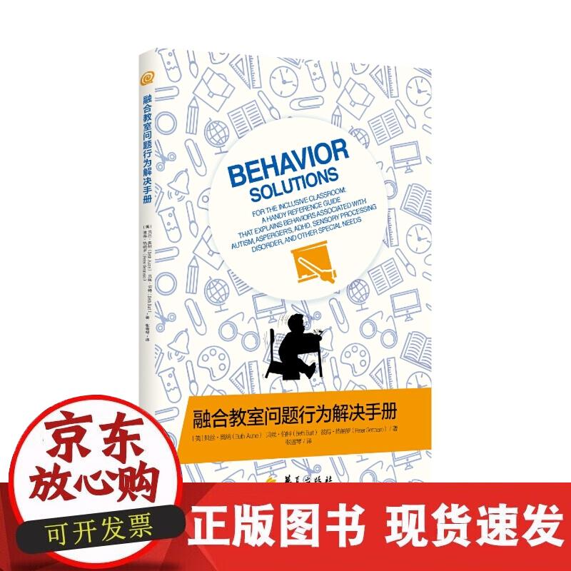 【现货】融合教室问题行为解决手册
