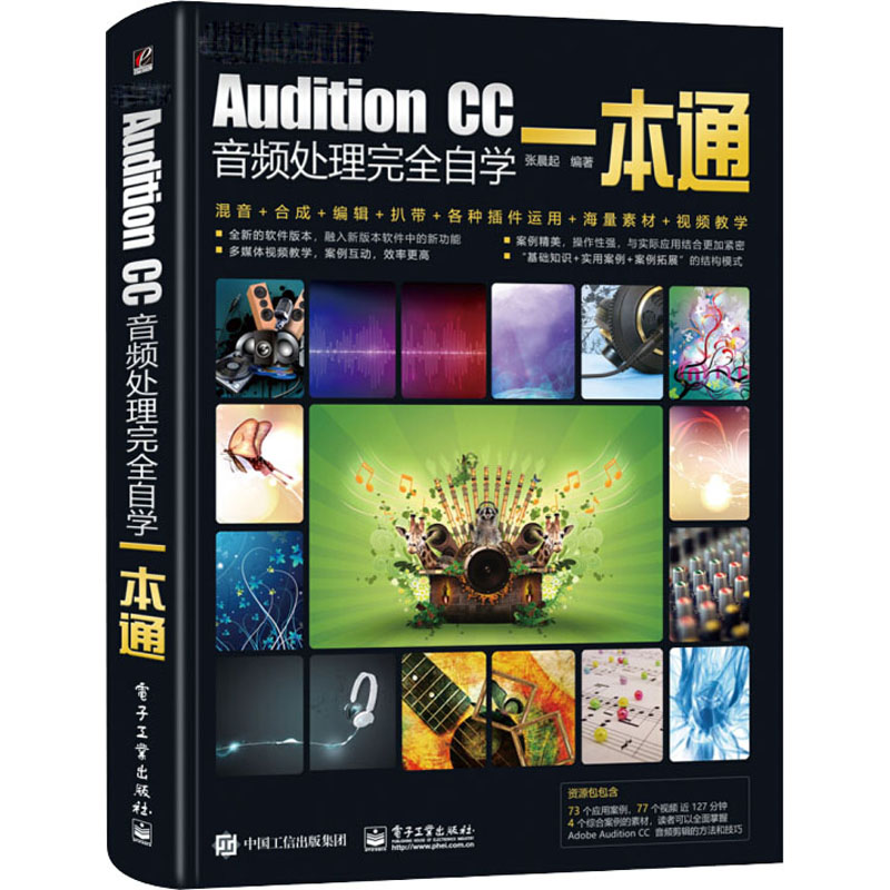 Audition CC音频处理完全自学一本通