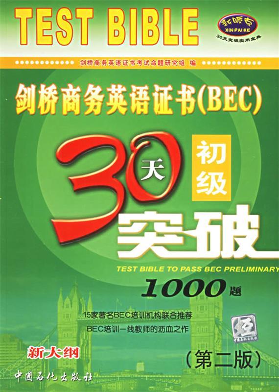 剑桥商务英语证书初级考试30天突破【，放心购买】