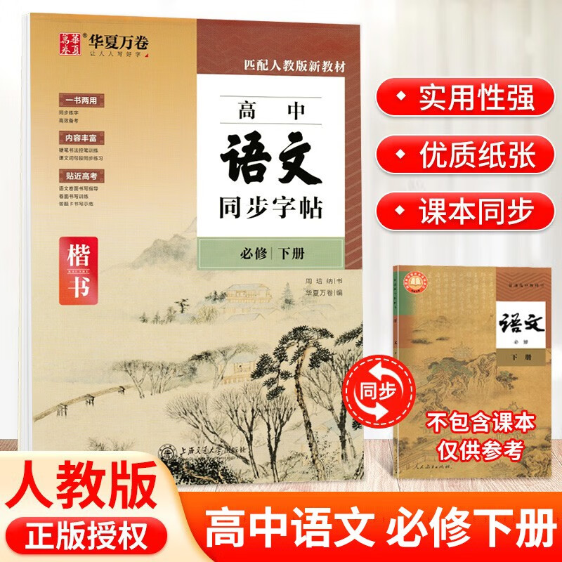 新教材 高中语文英语同步练字帖楷书人教版高一上下册学生正楷行楷硬笔书法临摹描红考试练字 华夏万卷 【高中语文】必修下册同步字帖 .