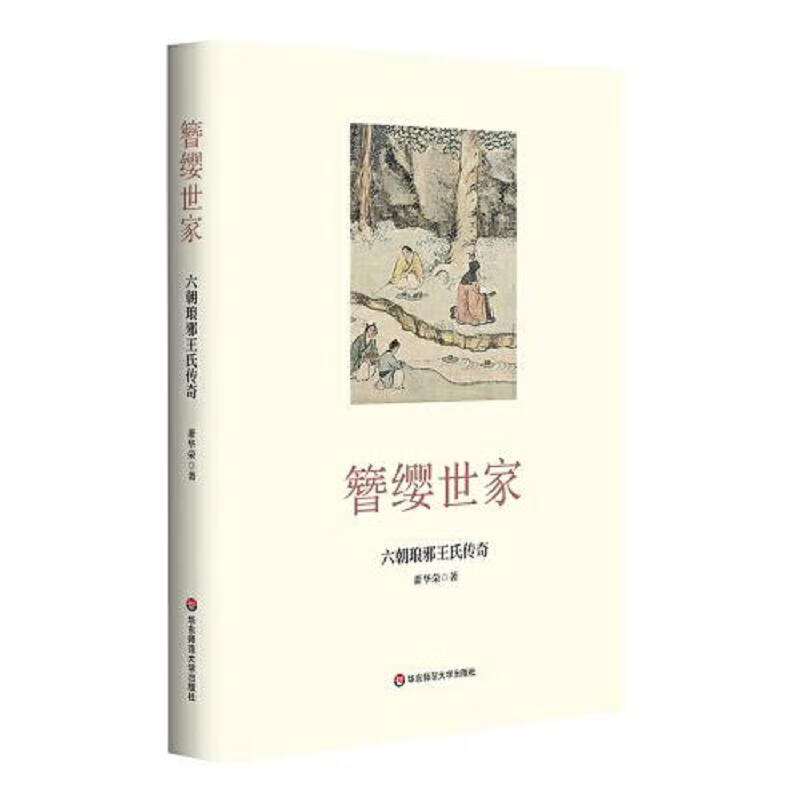 簪缨世家：六朝琅邪王氏传奇 萧华荣 华东师范大学出版社 9787576017519