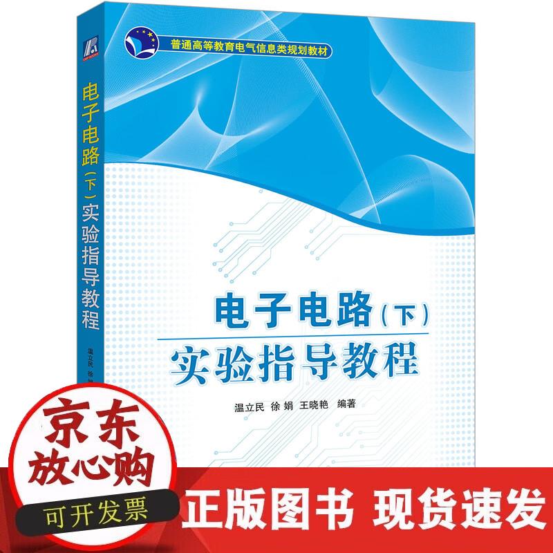 【现货】电子电路（下）实验指导教程