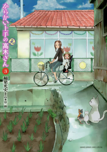 现货 进口日文 擅长捉弄人的(原)高木同学 からかい上手の（元）高木さん 3