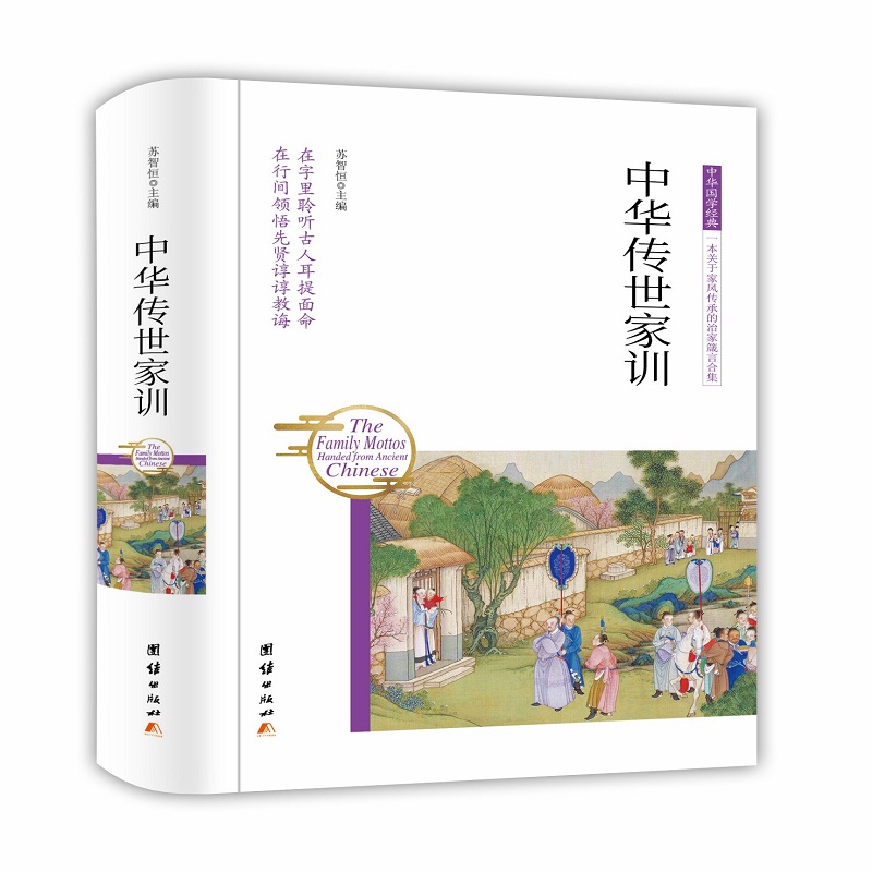 中华国学经典 中华传世家训