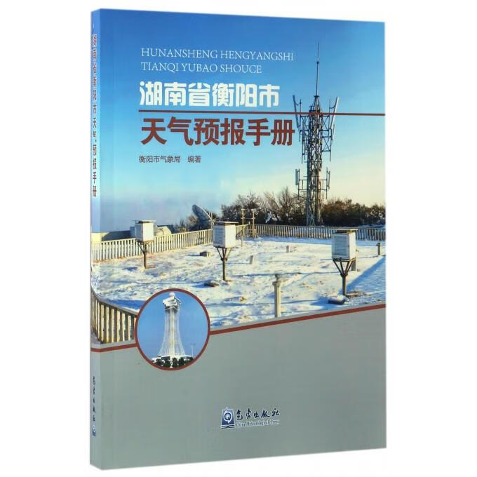 湖南省衡阳市天气预报手册