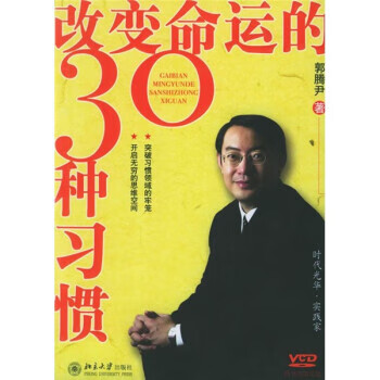 改变命运的30种习惯【，放心购买】