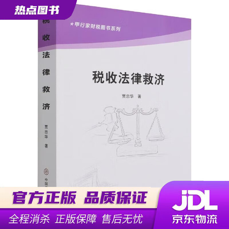 税收法律救济 贾忠华 中国商业出版社