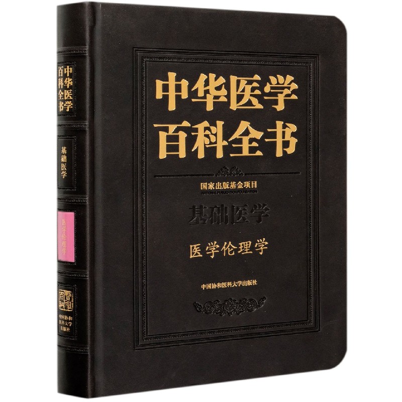 中华医学百科全书(基础医学医学伦理学)(精)