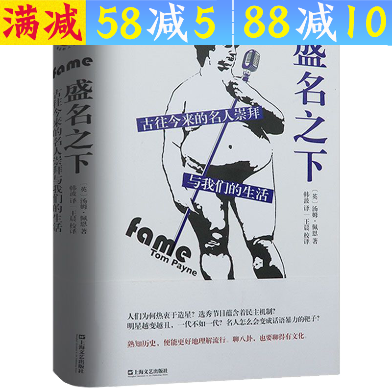 【包邮】新视野人文丛书 盛名之下-古往今来的名人崇拜与我们的生活(精装)