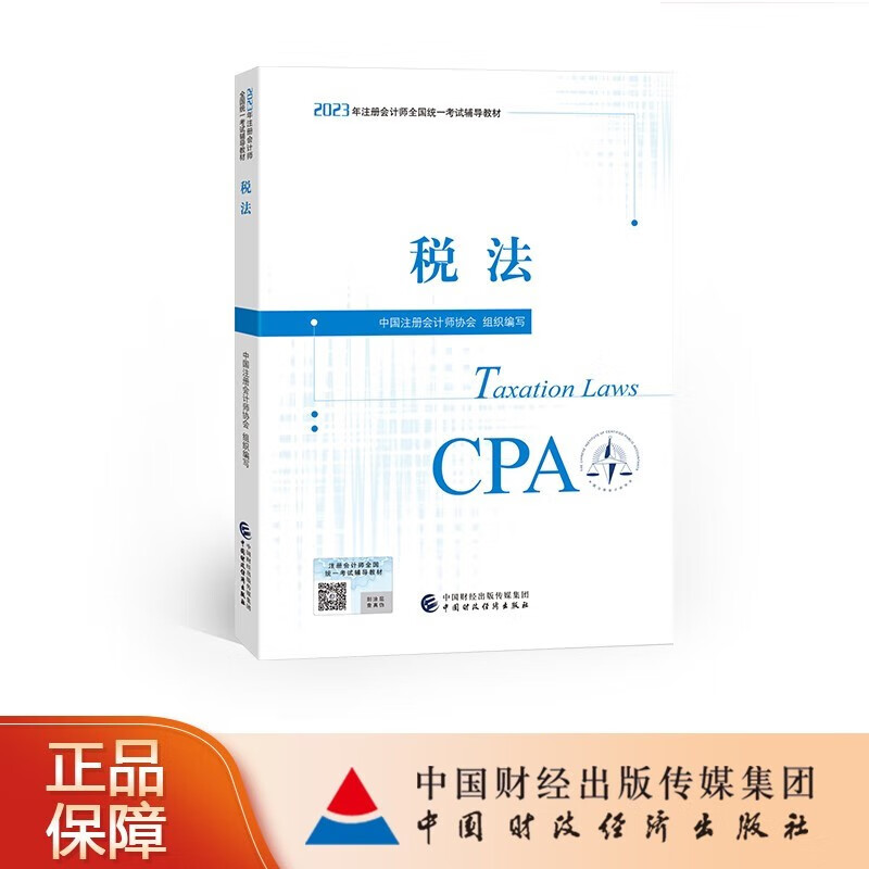 新版注册会计师2023教材 注会教材2023税法教材 cpa官方用书