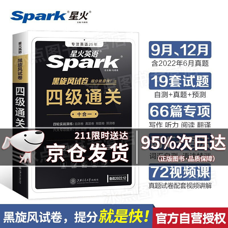 【官方自营授权·次日达】含6月新试卷 星火英语 四级真题试卷备考2022年9月12月大学4级CET4考试历年真题单词汇全套专项 四级真题试卷（四级通关）