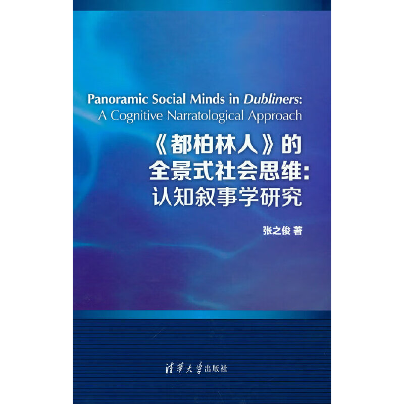 《都柏林人》的全景式社会思维