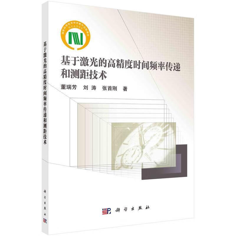 【新华畅销图书】基于激光的高精度时间频率传递和测距技术 董瑞芳,刘涛,张首刚 科学出版社