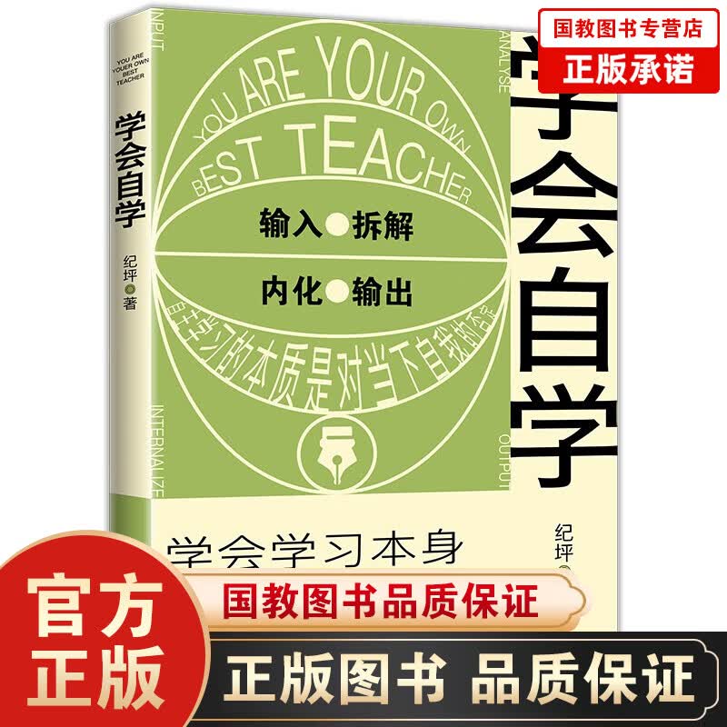学会自学：学会学习本身，比学什么都重要 纪坪