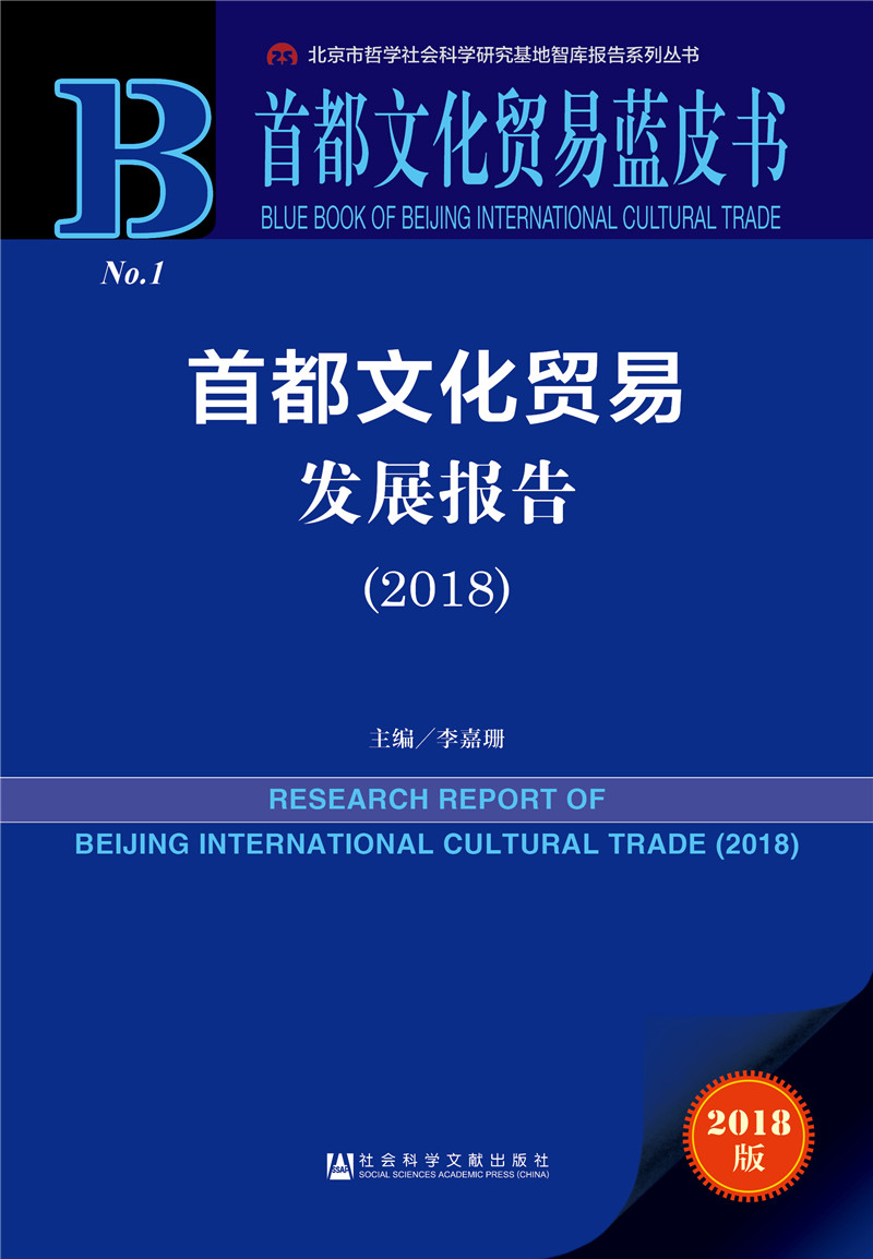 首都文化贸易蓝皮书：首都文化贸易发展报告（2018）